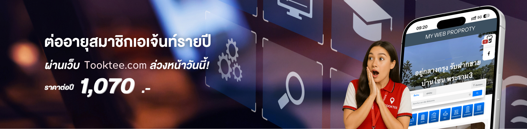 TOOKTEE AGENT ใบต่ออายุนายหน้าอิสระ